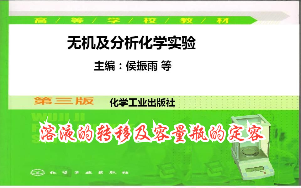 ...瓶的定容-新形态教材-配套资源-河南科技学院-无机及分析化学实验教材
