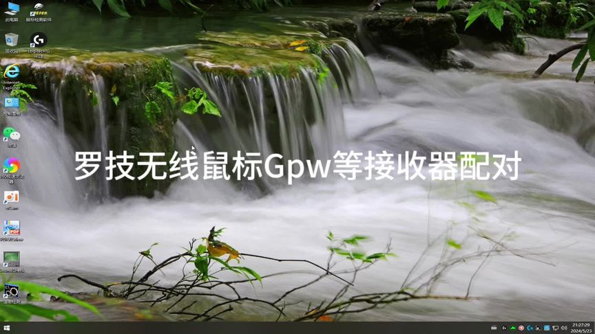 罗技无线鼠标Gpw接收器拿错混乱后重新进行无线鼠标与接收器配对