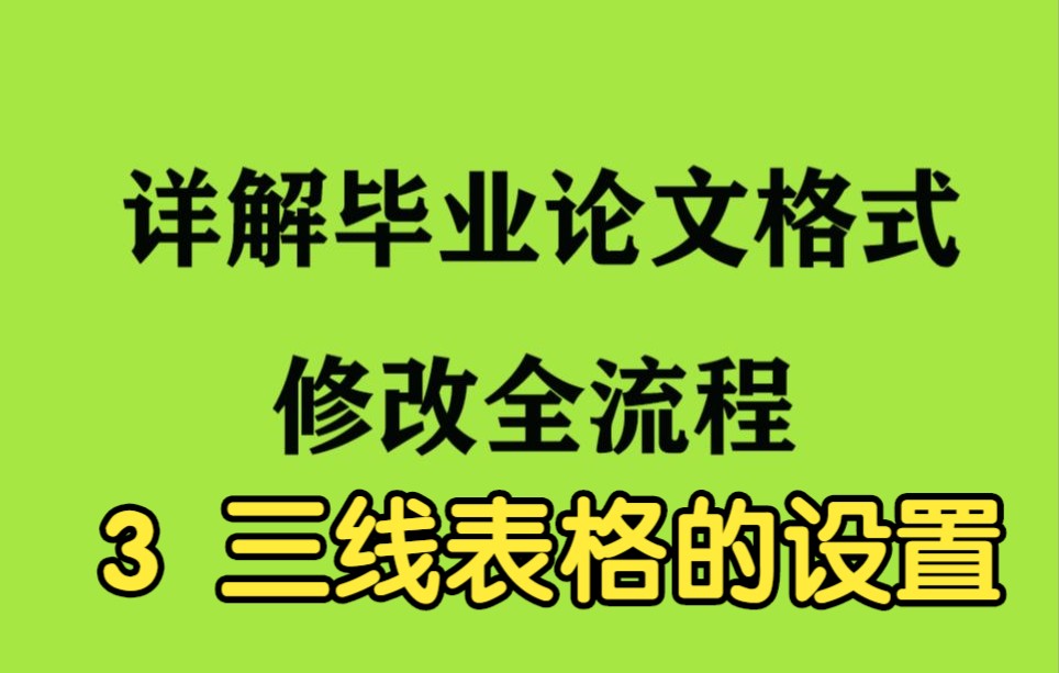 研三师兄详解毕业论文格式修改全流程之3 三线表格的设置