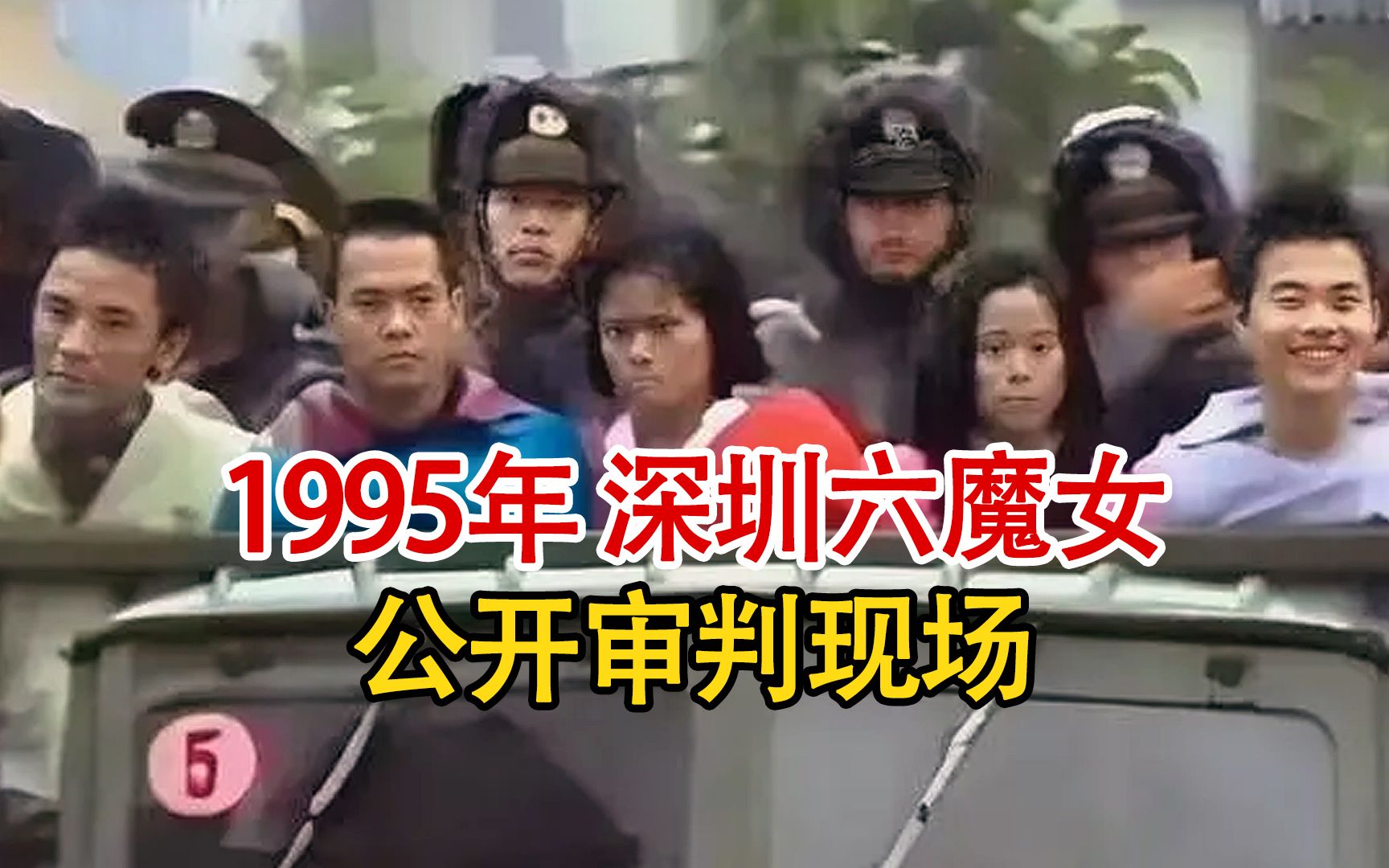 实录1995年,深圳六魔女案公开审判现场,年龄最小者刚满19岁!