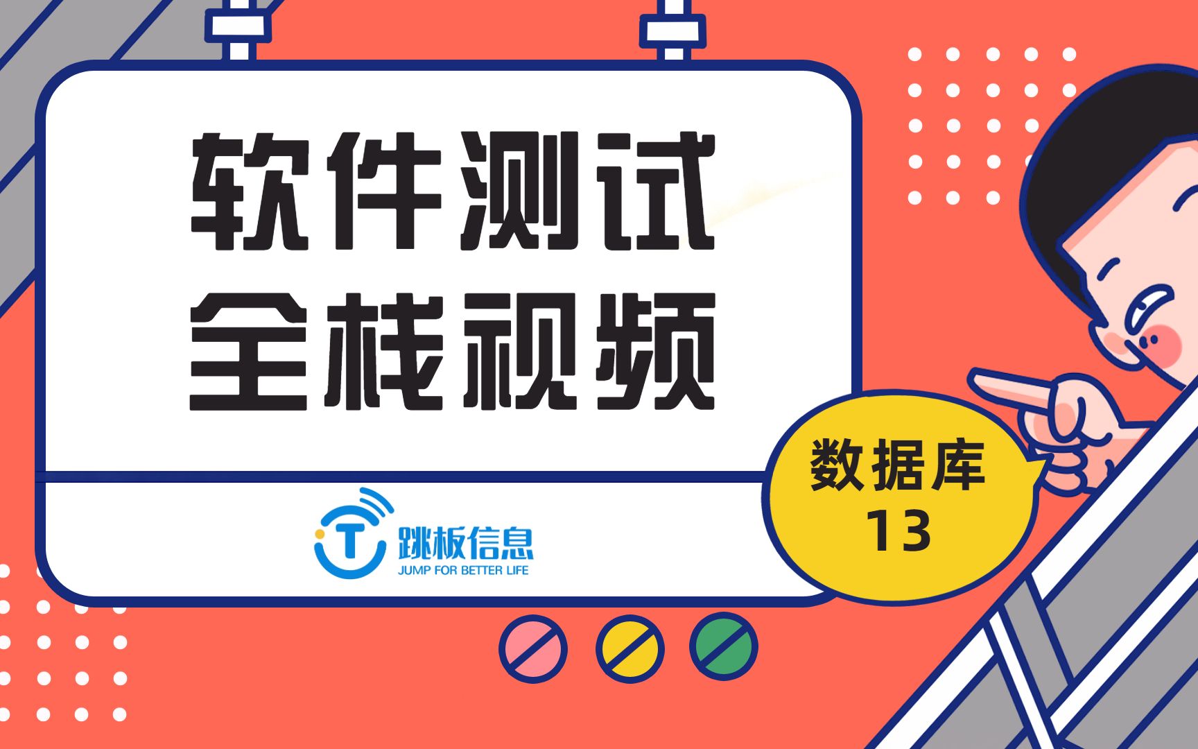 跳板 软件测试数据库13等值连接查询