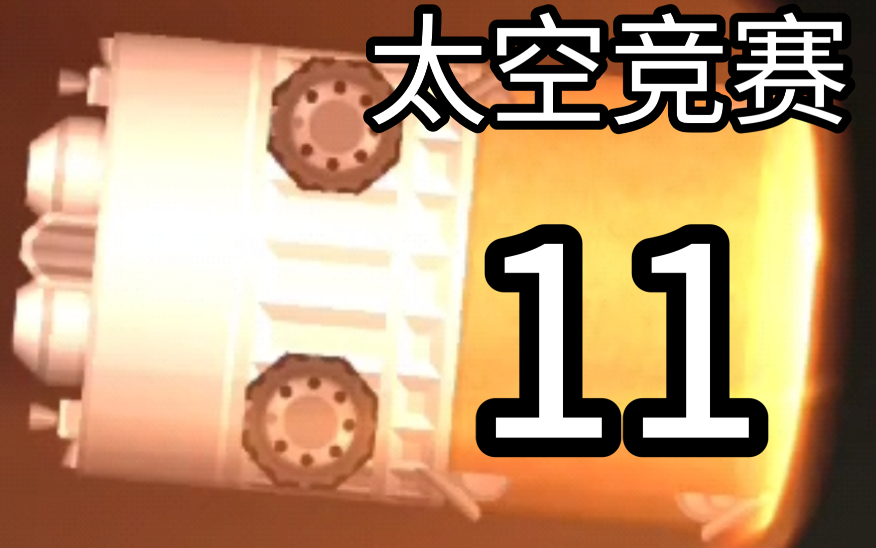 太空竞赛XI:着陆金星