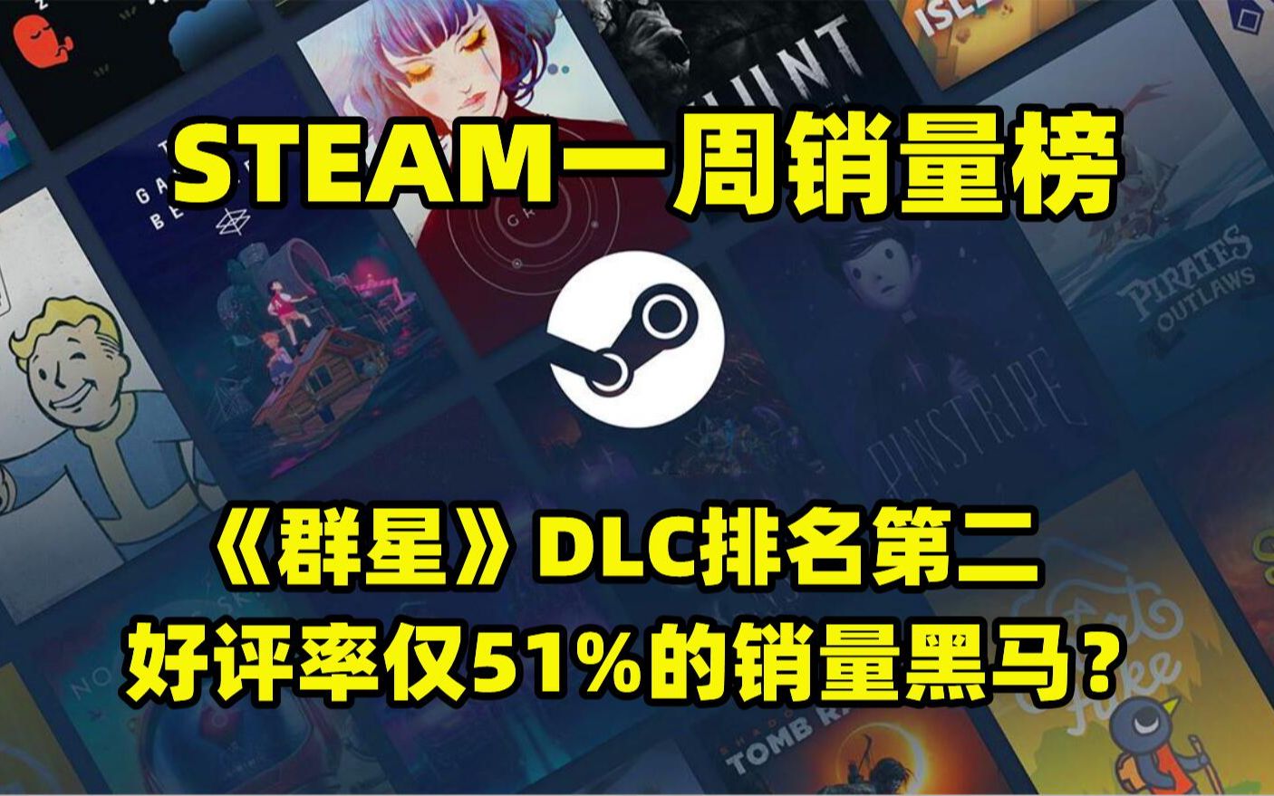 【游戏日报】Steam一周销量榜:《群星:复仇女神》DLC排名第二,好评...