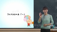 10以内加减(一年级数学通用) 第3集 5以内的加法(一)