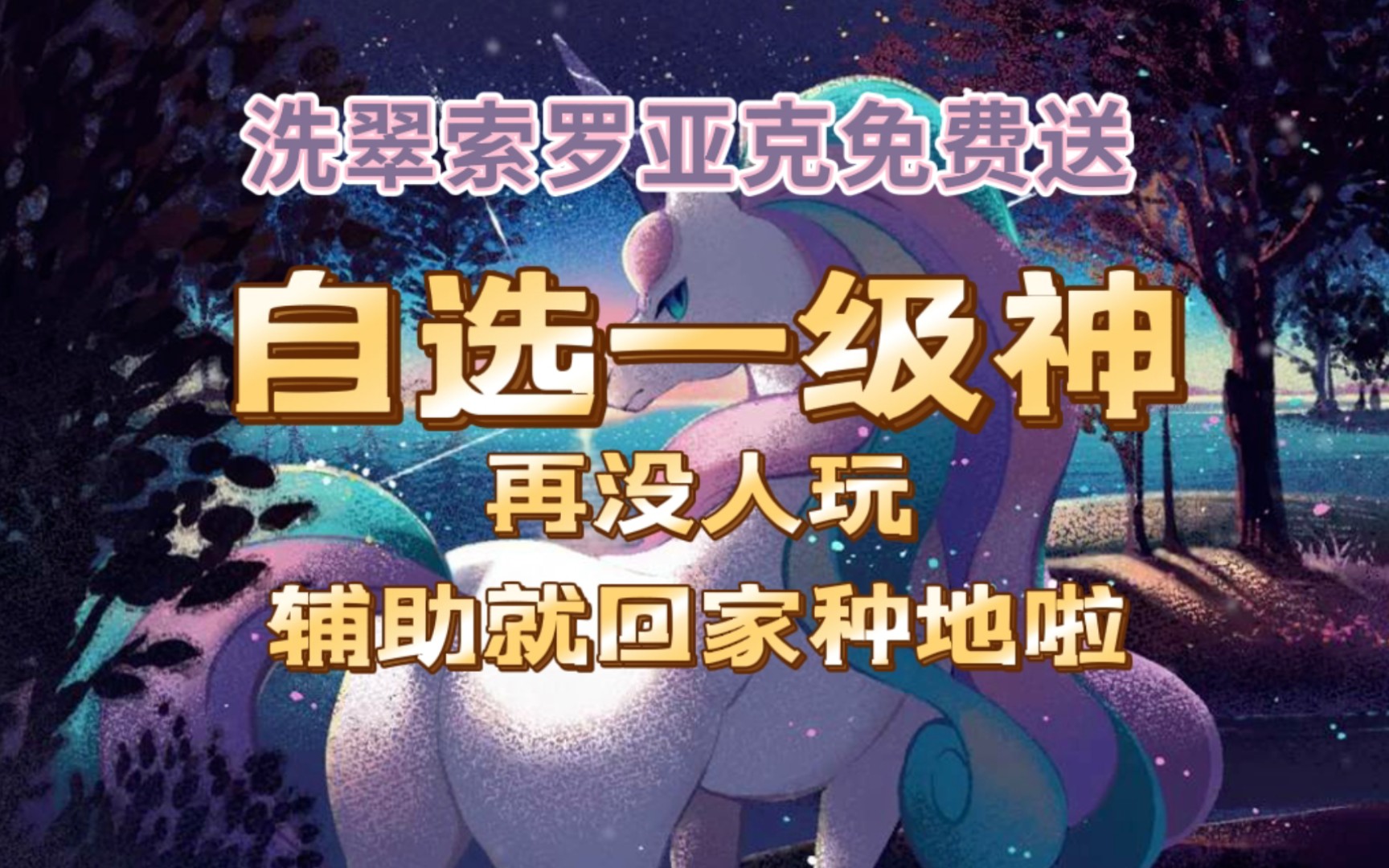 ...种地啦!洗翠精灵免费领,强力神兽还能自选,开局还送十连抽_我的世界