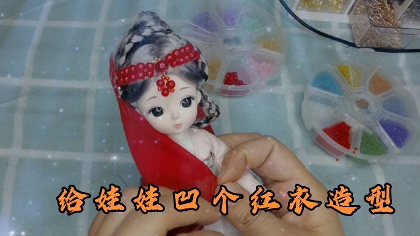 给娃娃凹一个古装剧造型,尤其额饰的制作,你绝对会做