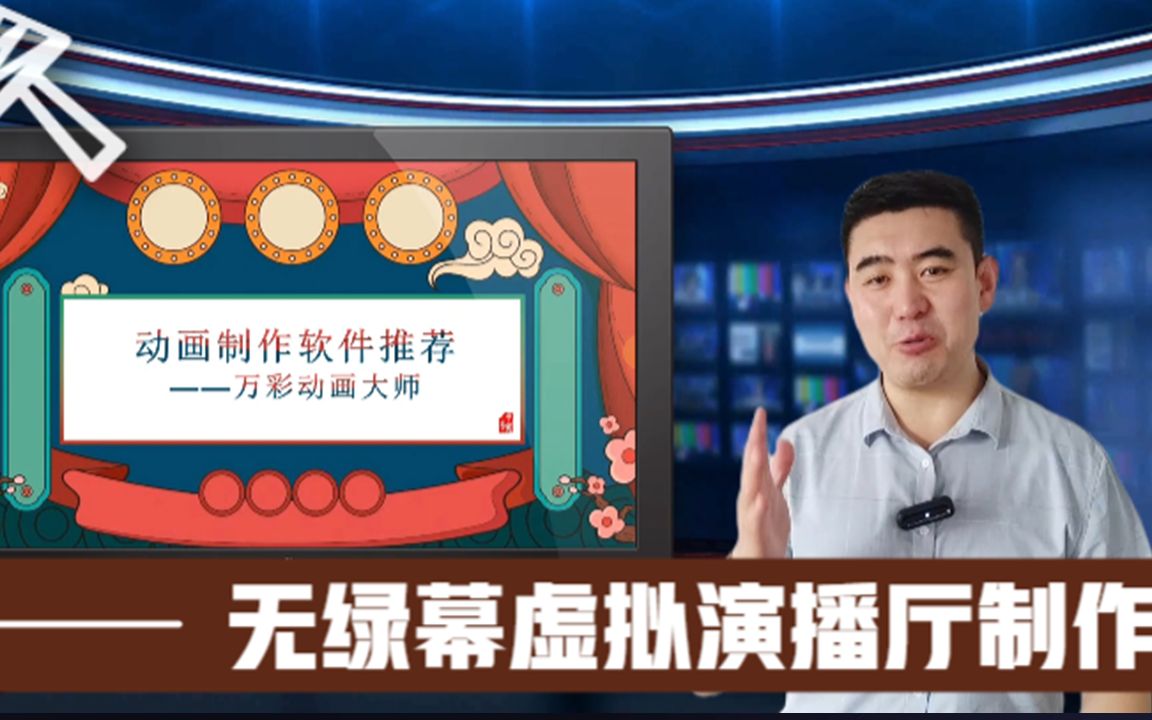无绿幕不用摄像头,一部手机搞定PPT虚景演播厅微课!