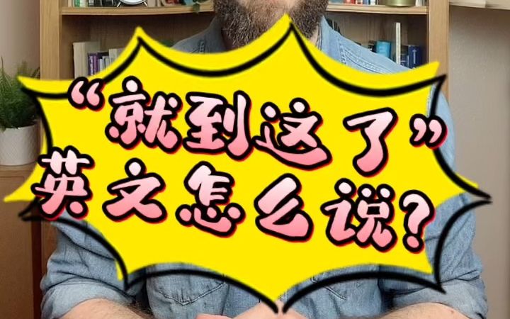 会议结束时,用英语怎么说:“就到这里了”_雅思考官口语小课堂