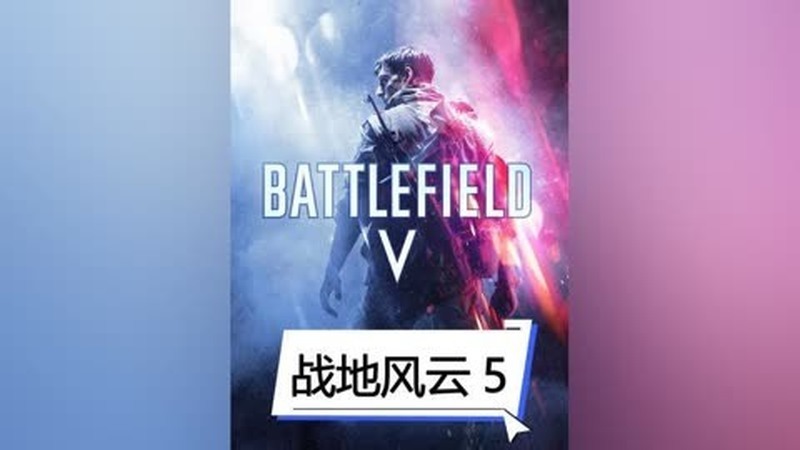 战地5 steam游戏 游戏推荐