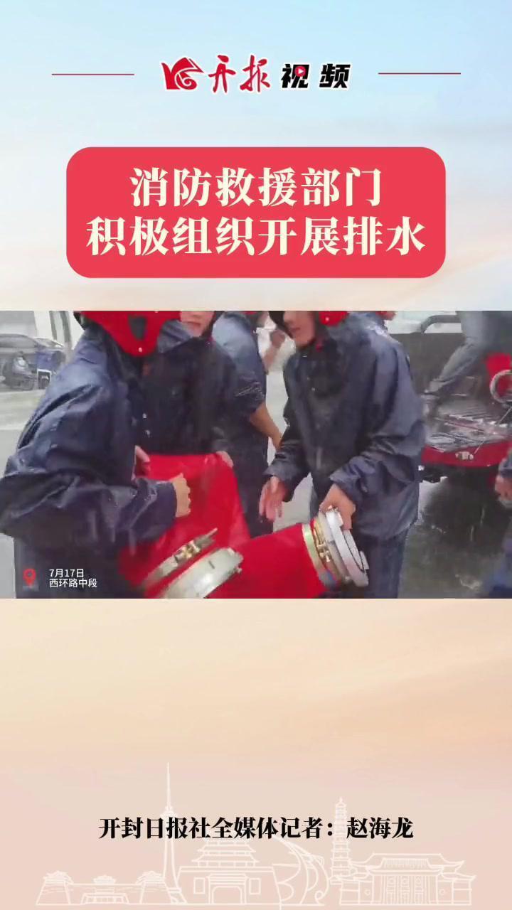 消防救援部门积极组织开展排水。开封日报社全媒体记者赵海龙#关注...