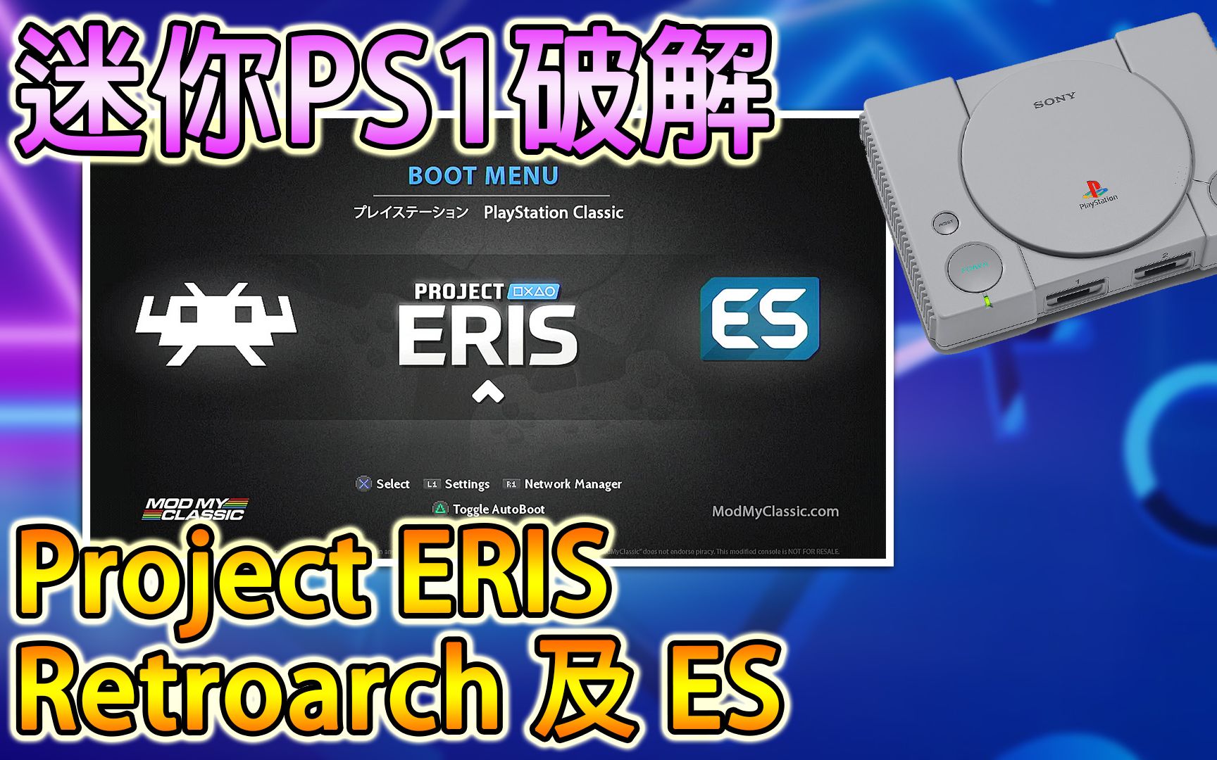 迷你PS1 - PROJECT ERIS 安裝教程, 安裝全能模擬器及 EMULATION ...