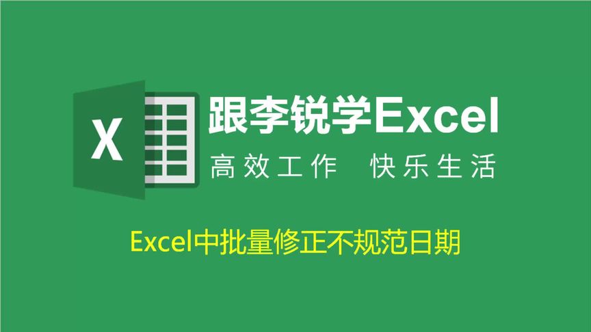 跟李锐学Excel:Excel中批量修正不规范日期