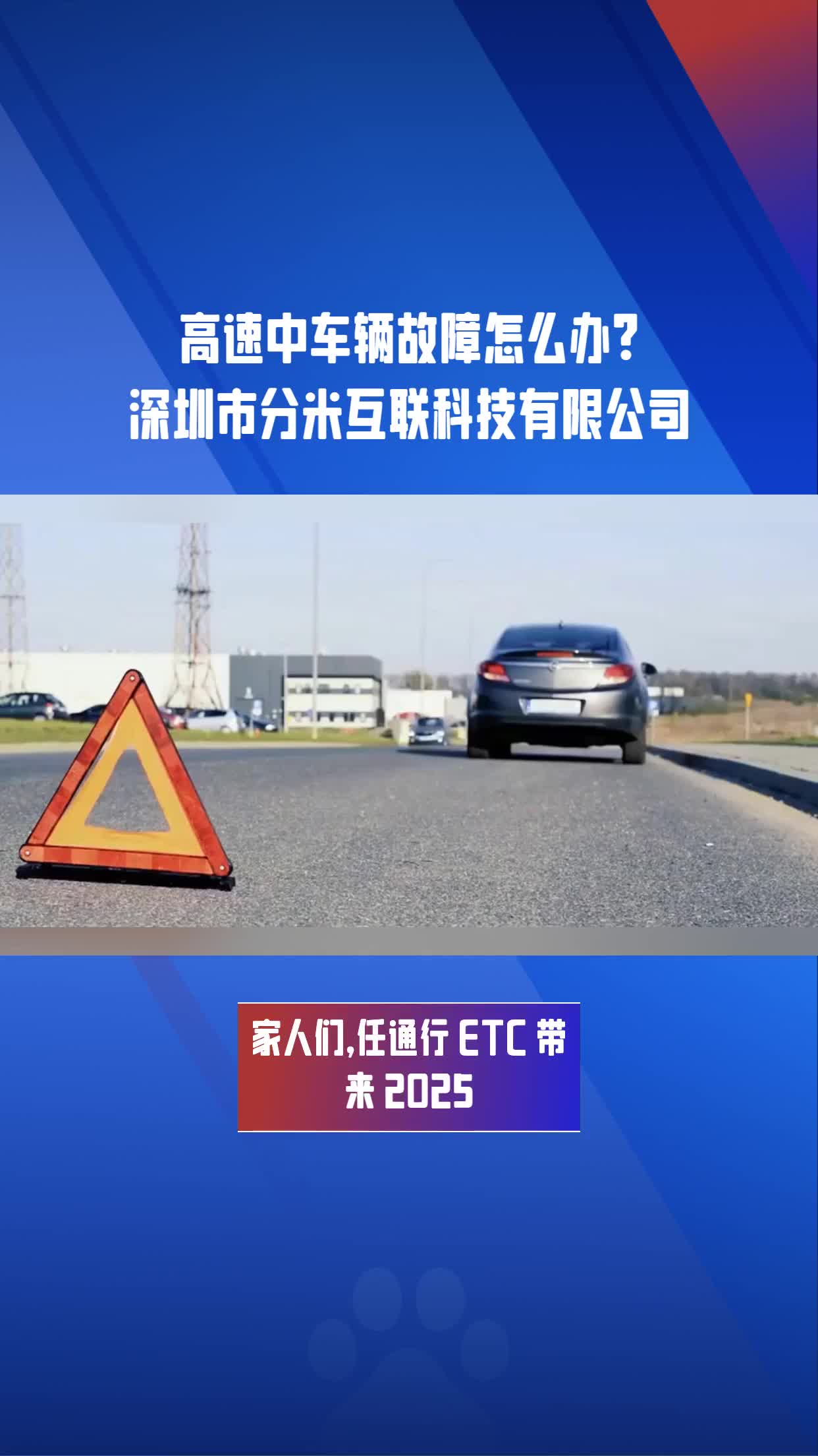 高速中车辆故障怎么办?#深圳市分米互联科技有限公司