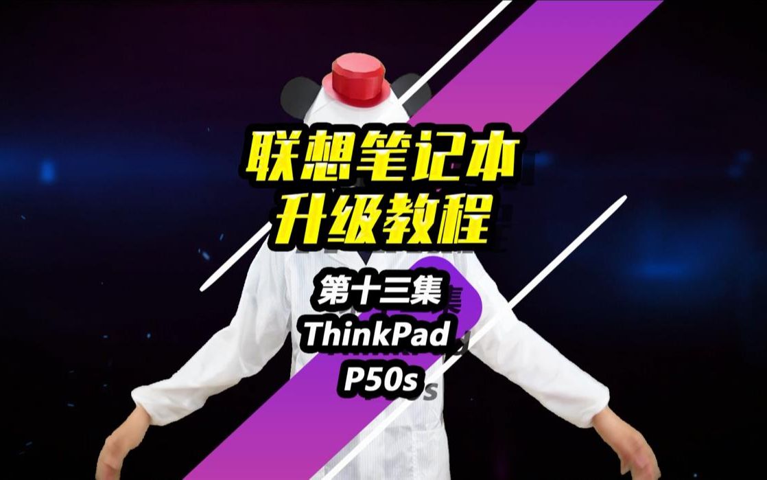 联想ThinkPad P50s更换固态硬盘教程【联想第13集】