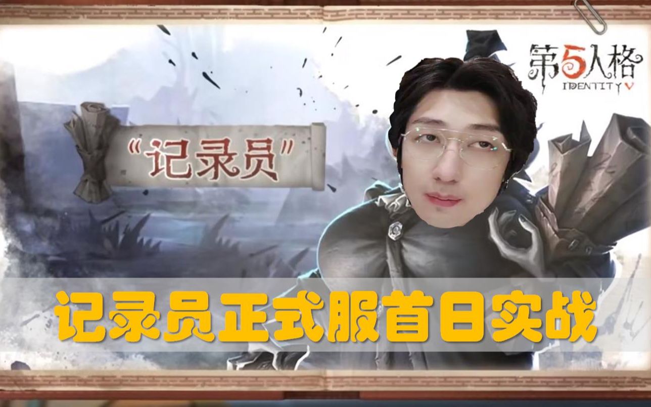 【克苏鲁童话/第五人格】记录员4.7正式服首日实战技巧分享(0408)