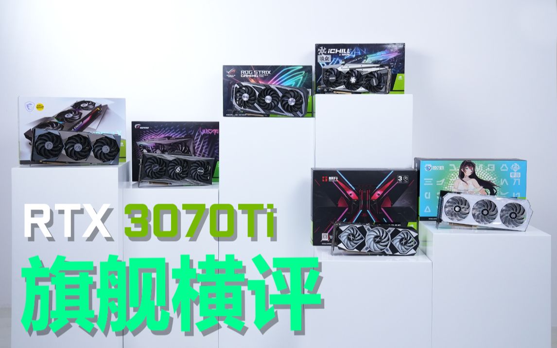 RTX3070Ti旗舰横评对比:6款旗舰3070Ti在垂直风道、ITX装机、液氮...