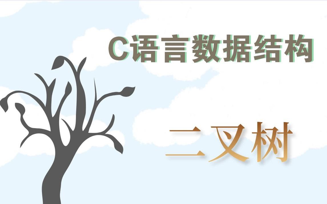 编程学习必备——数据结构中最难的二叉树,不怕面试被问了!带你攻克!