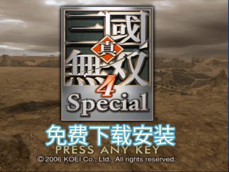 真三国无双4,pc电脑单机游戏《附下载链接》_单机游戏热门视频