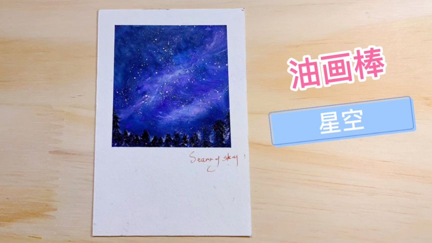 油画棒教程,一看就会的唯美星空教程来啦