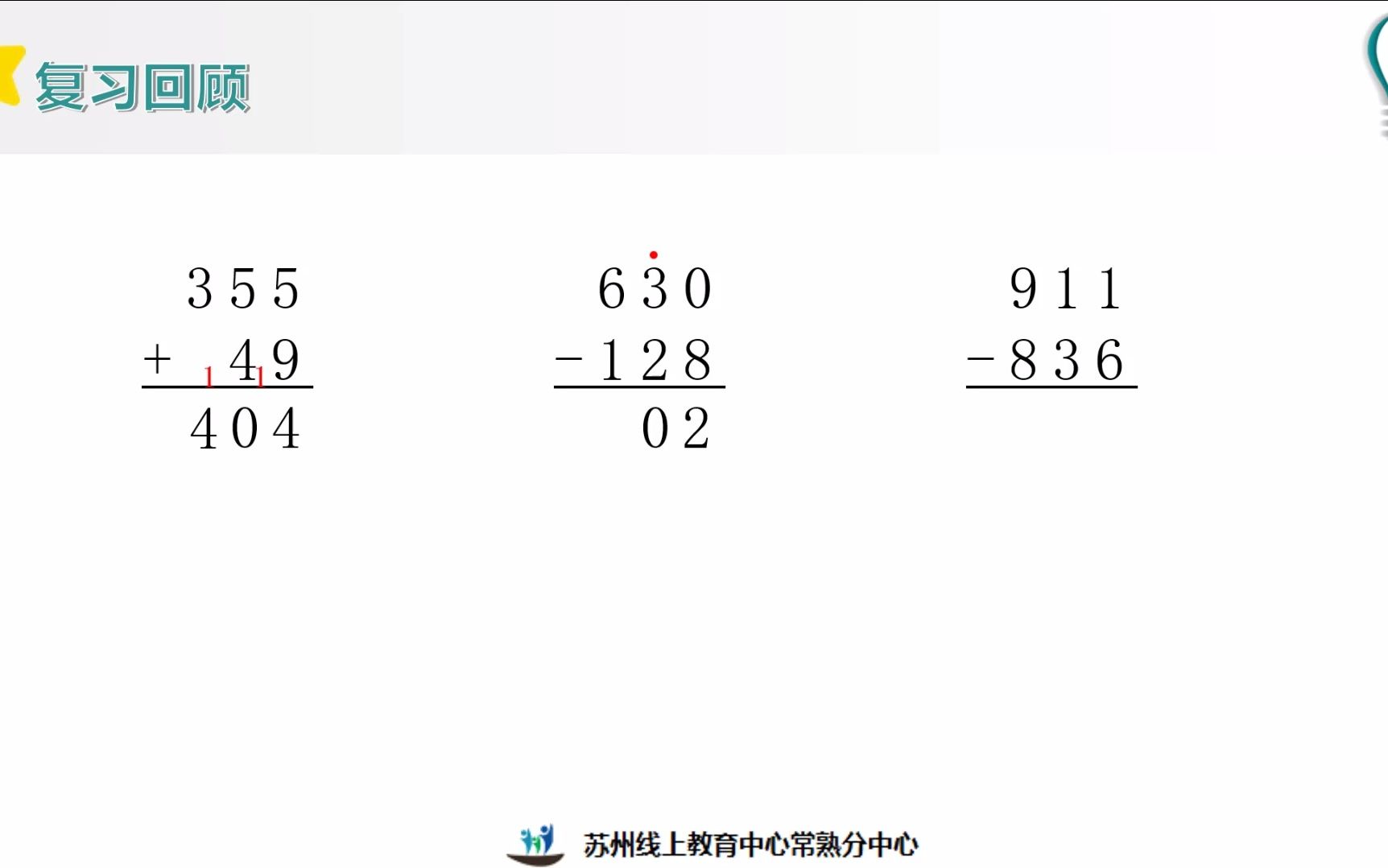 2022年5月5日二年级数学《两三位数加减法复习(2)》