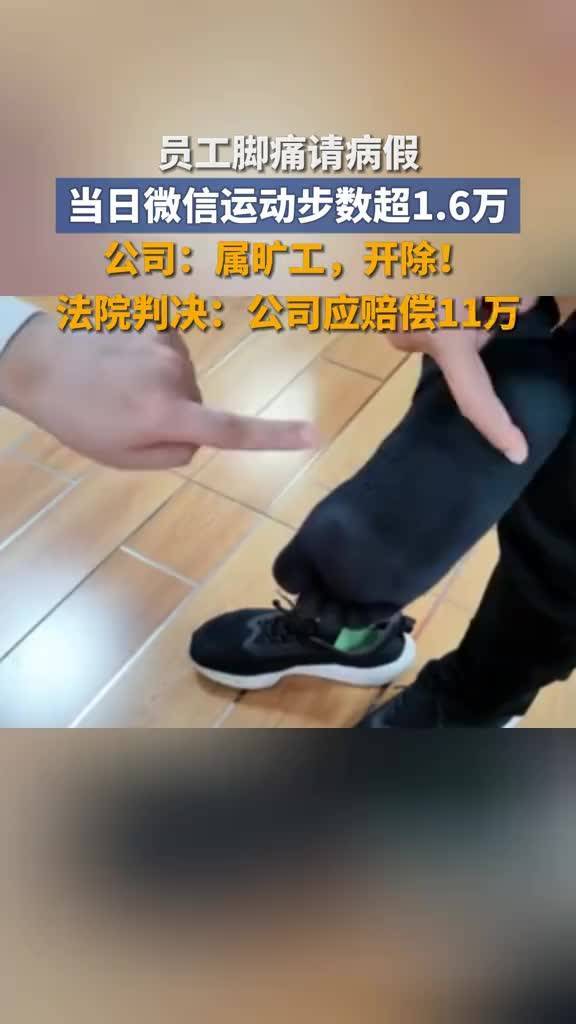 员工脚痛请病假,当日微信运动步数超1.6万,公司:属旷工开除