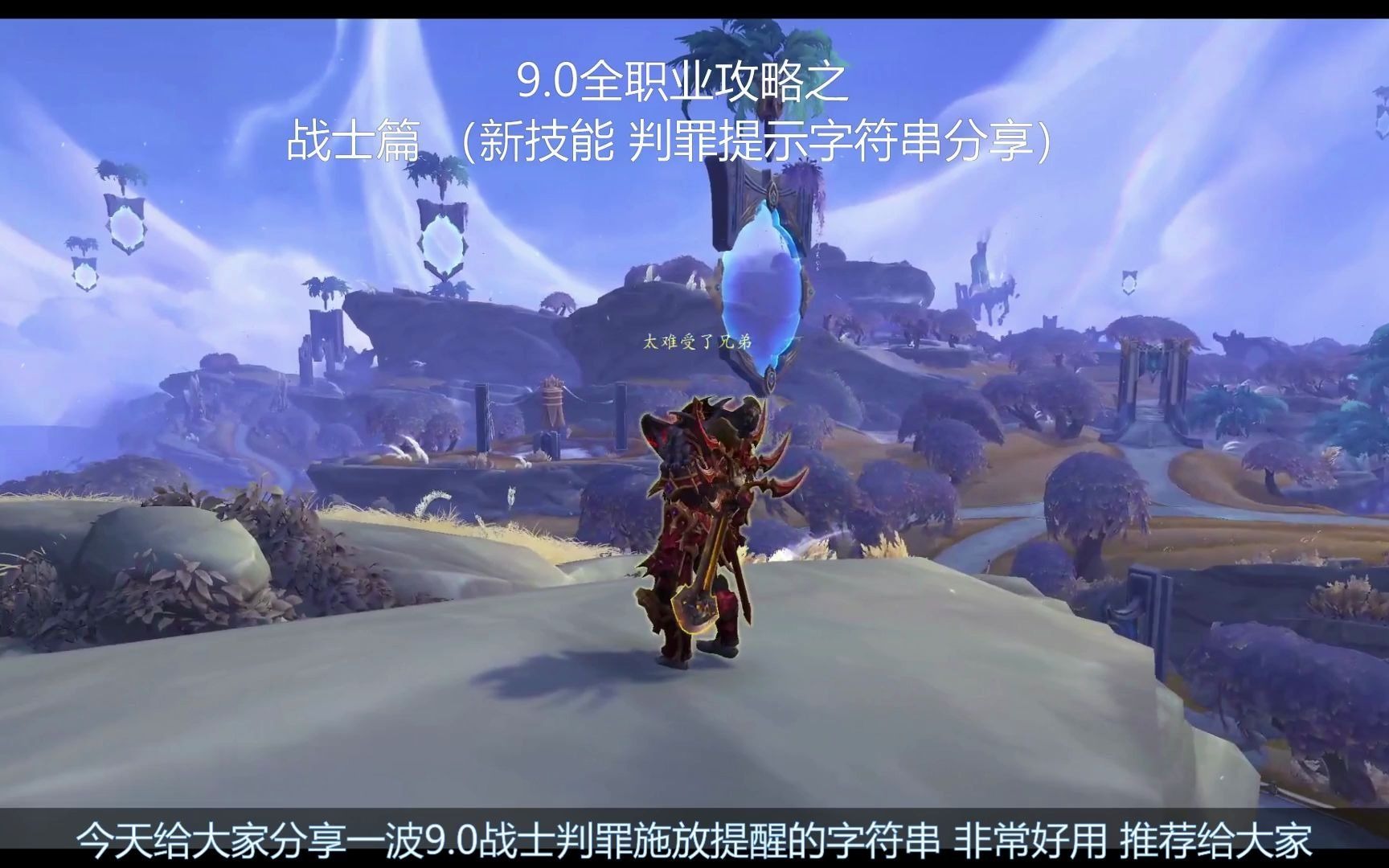 ...竞技】【魔兽世界】9.0全职业教学之战士篇(血条提醒施放判罪WA)