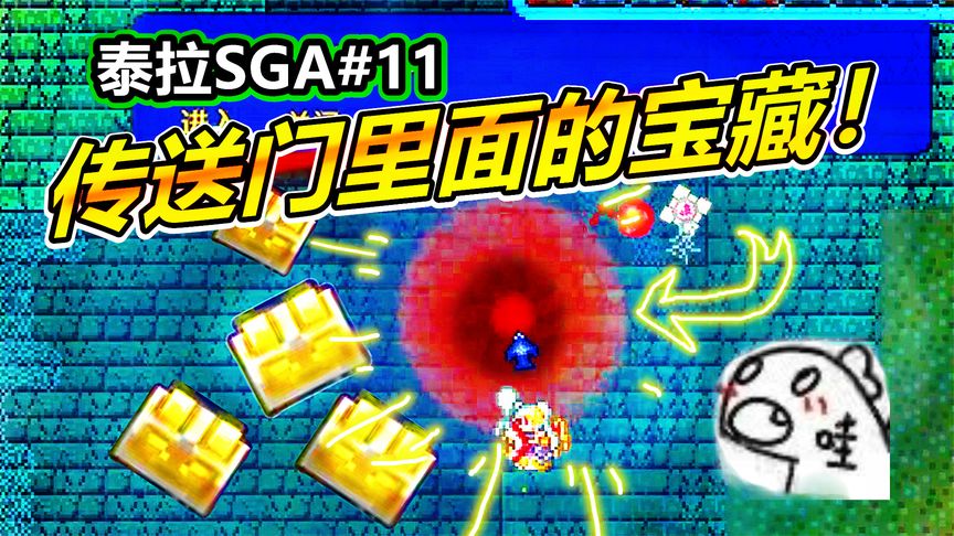 泰拉瑞亚SGA模组11:传送门的新世界!全是宝物!