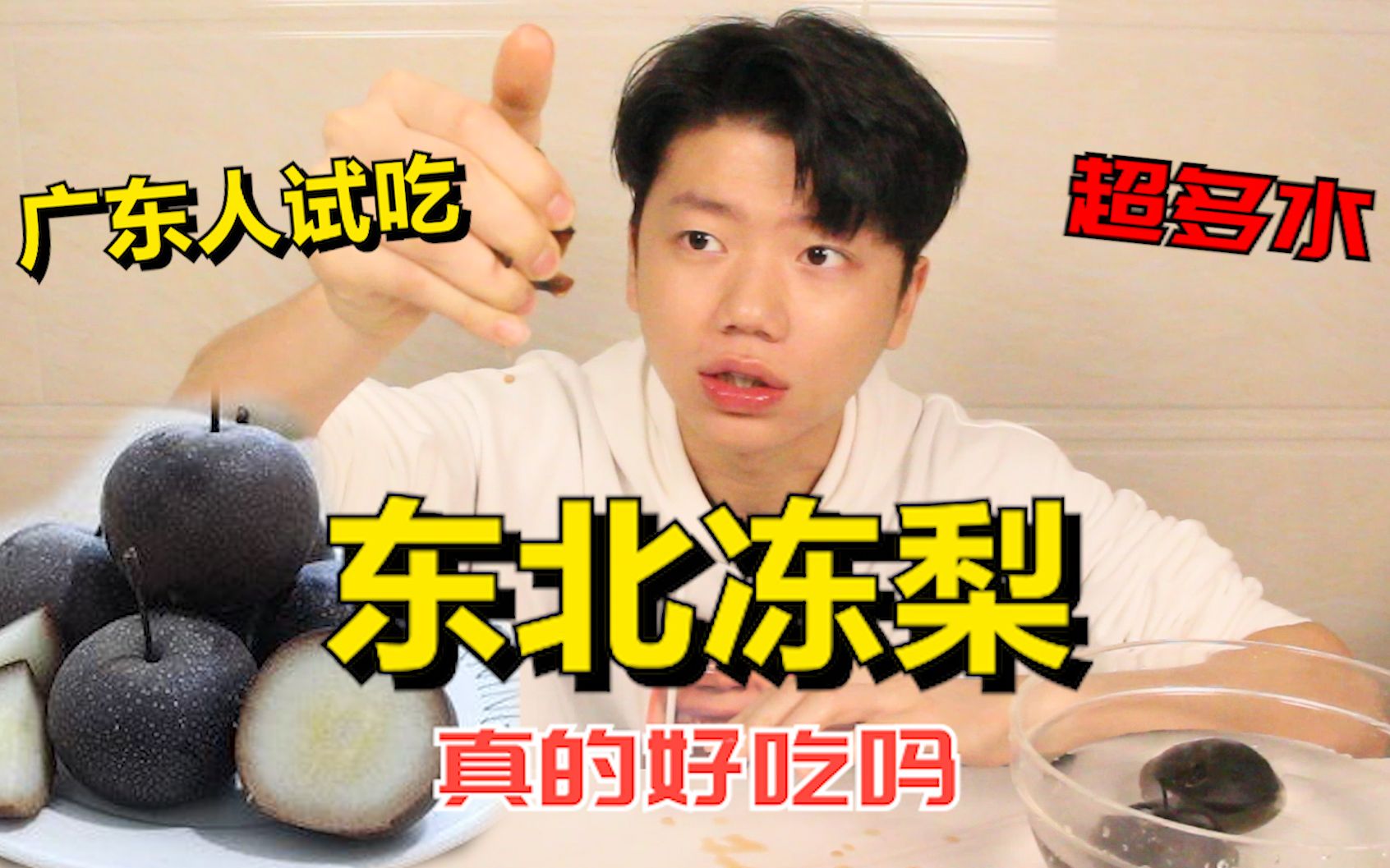广东人第一次吃东北冻梨是什么样的体验?居然吃出来冰激凌的感觉?