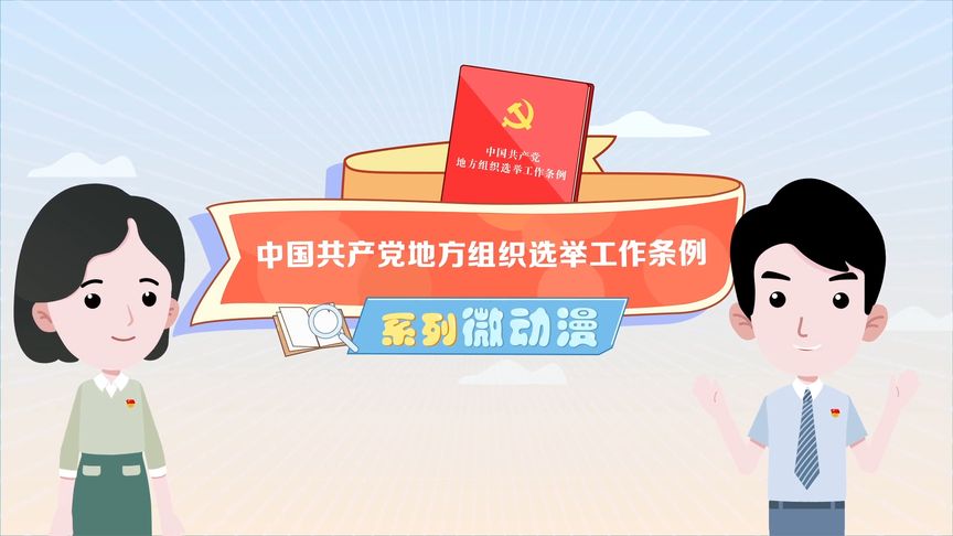 地方组织选举工作中选举如何实施(下)