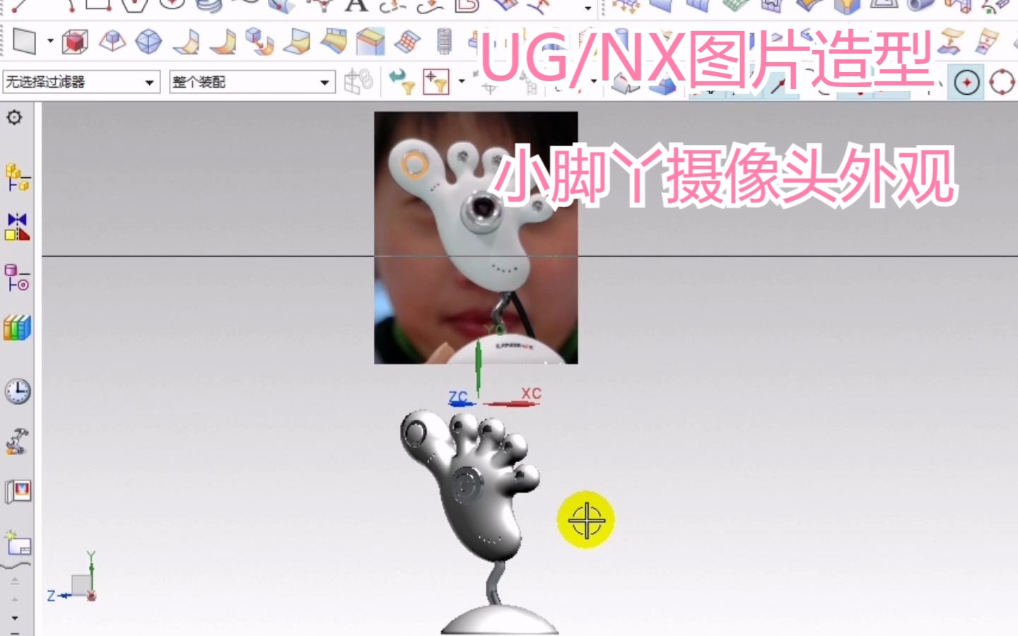 UG/NX图片造型小脚丫摄像头外观