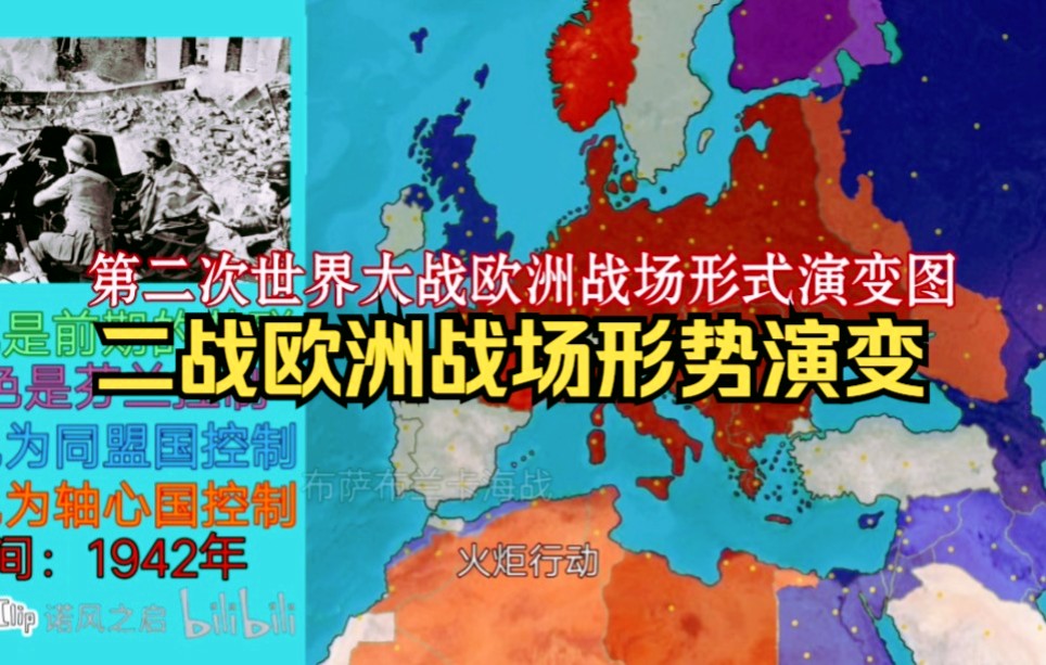 【二战】倾心制作!第二次世界大战欧洲战场形势演变图!从闪击波兰到...