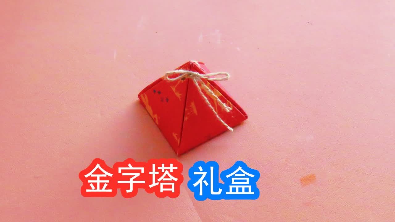 自制金字塔礼盒,制作简单造型漂亮,也可以做盲盒