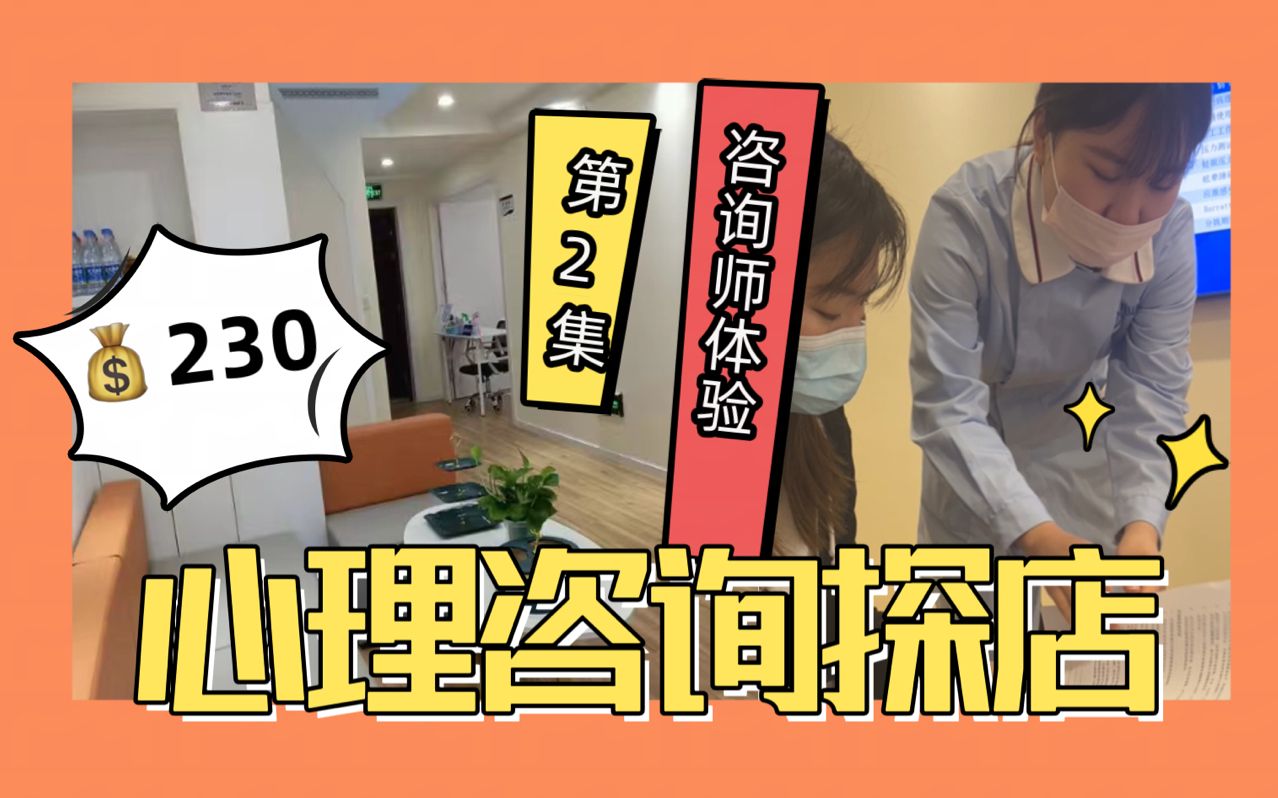 心理咨询师探店第二弹!(超预算了
