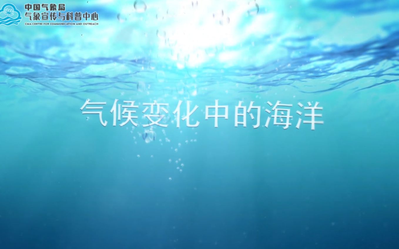 【2021世界气象日】气候变化中的海洋