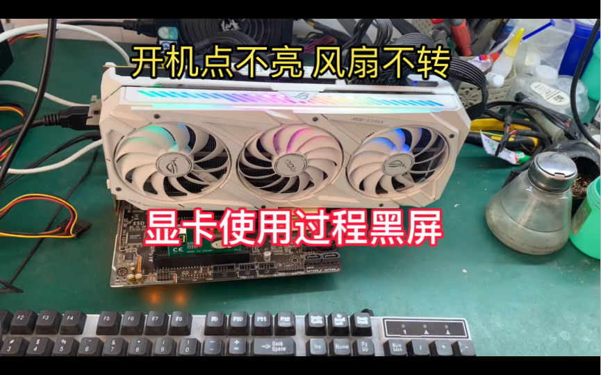 华硕3080显卡使用过程中黑屏了,再次开机点不亮,风扇不转,一坨锡搞定