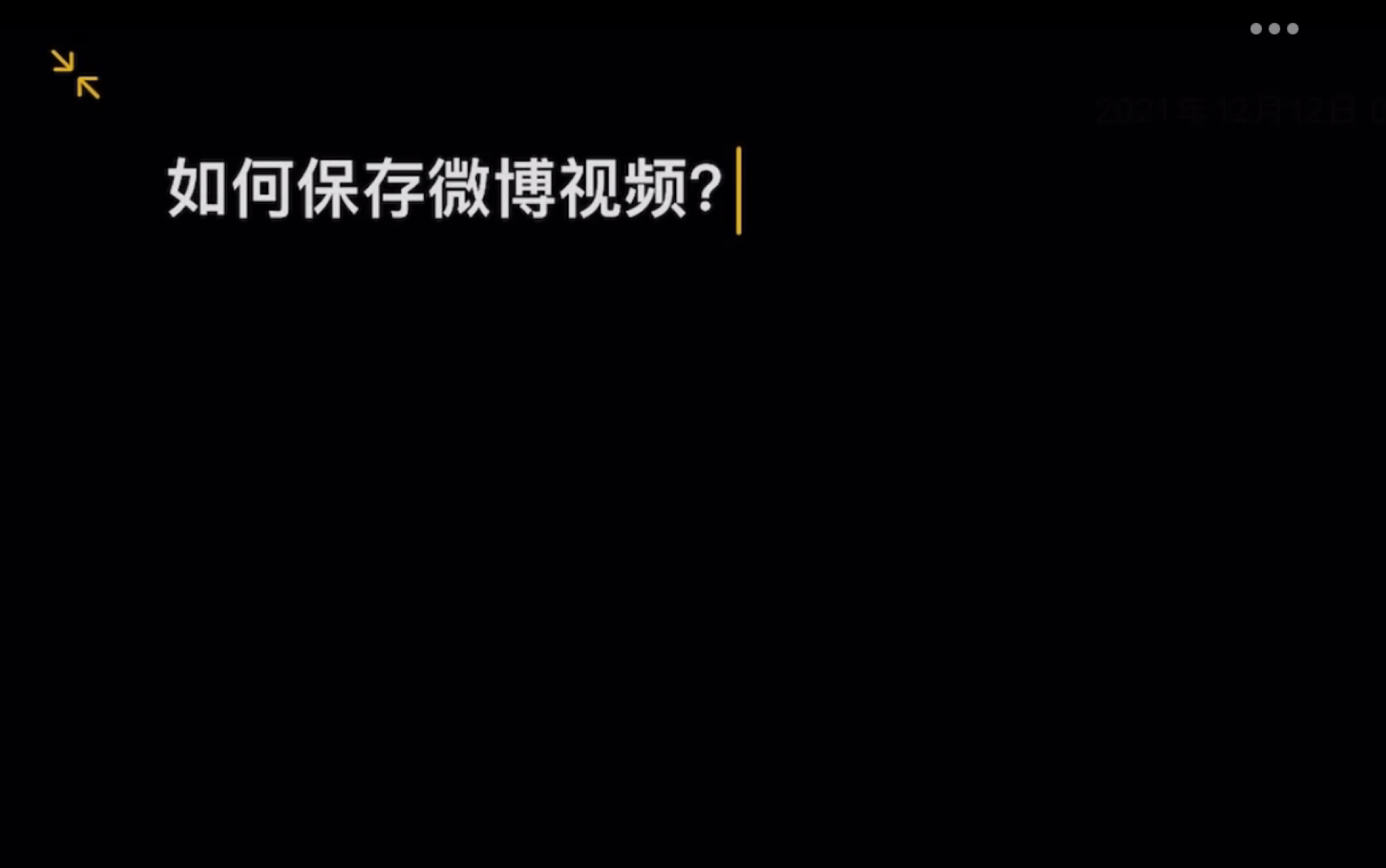 【微博视频下载】如何保存微博视频到本地