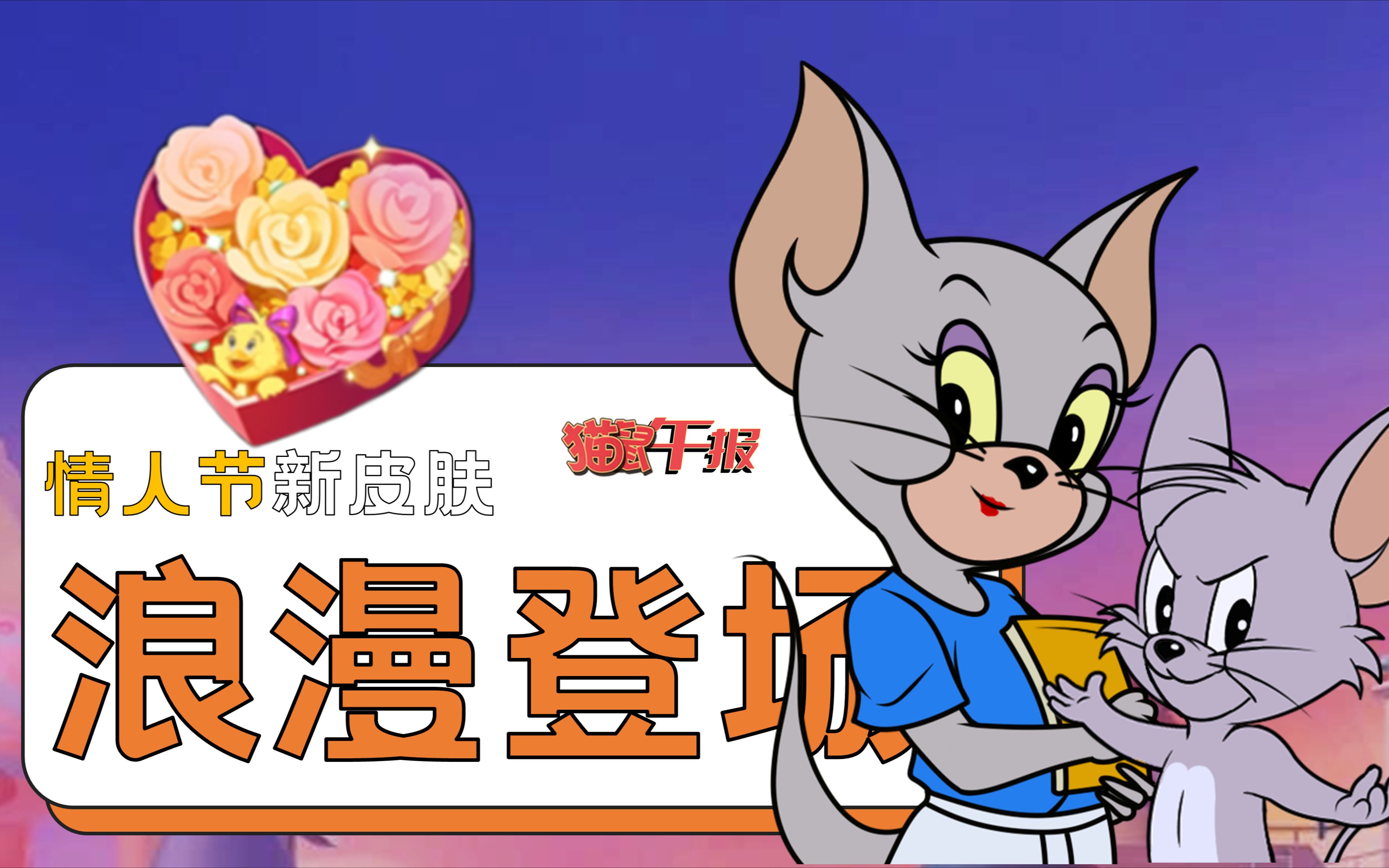 尼宝凯特喜提新款AP皮,猫鼠广场皮肤彩饰试穿功能上线【猫和老鼠...