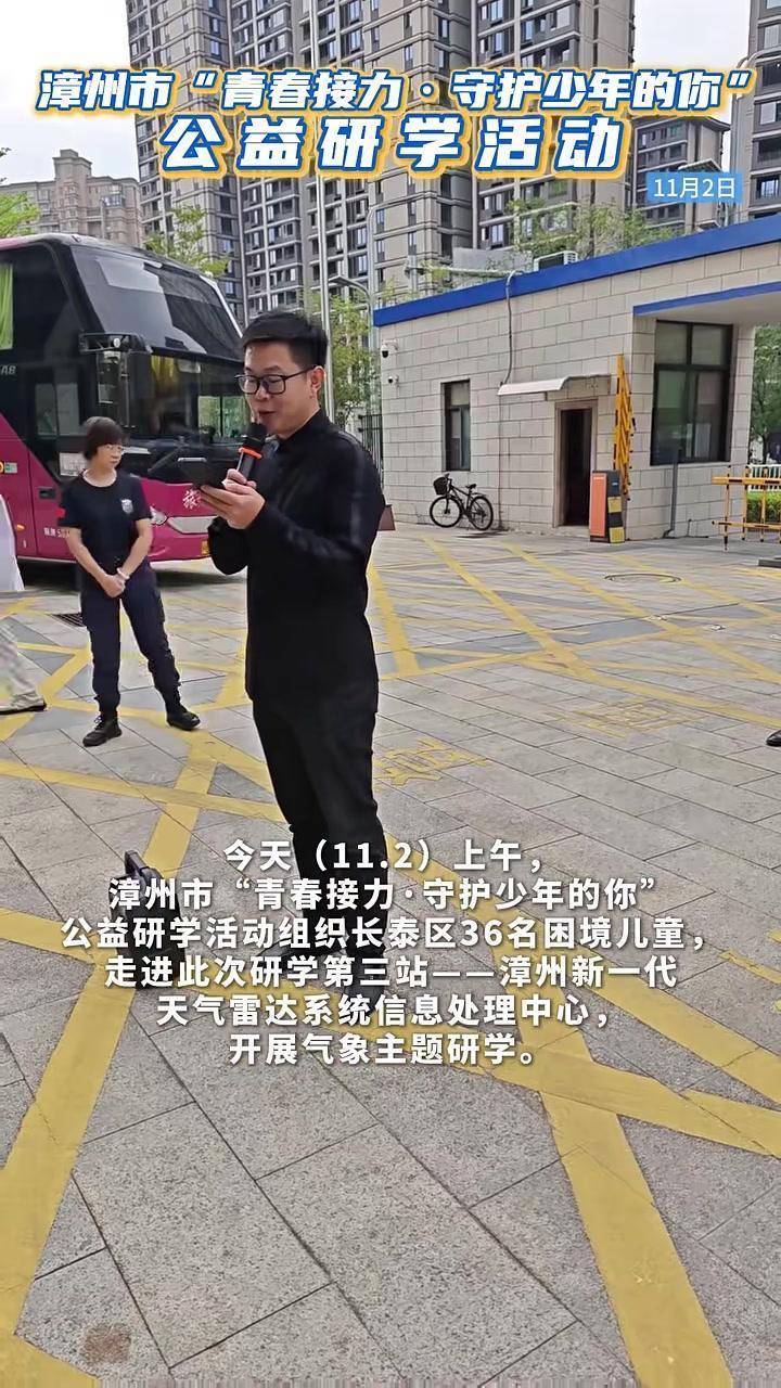 今天(11.2)上午,漳州市"青春接力·守护少年的你"公益研学活动组织...