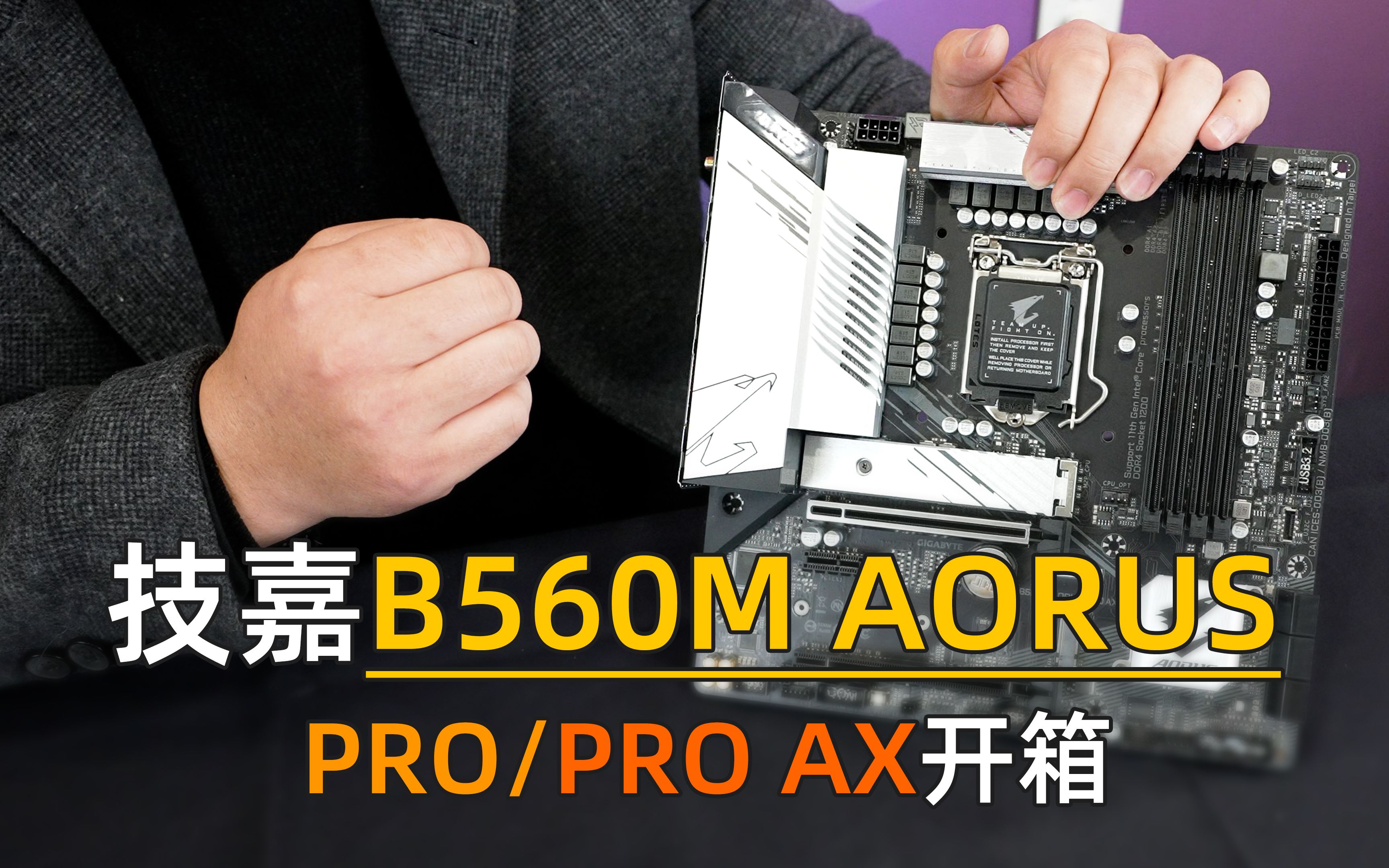【新品开箱】技嘉B560M小雕主板开箱。
