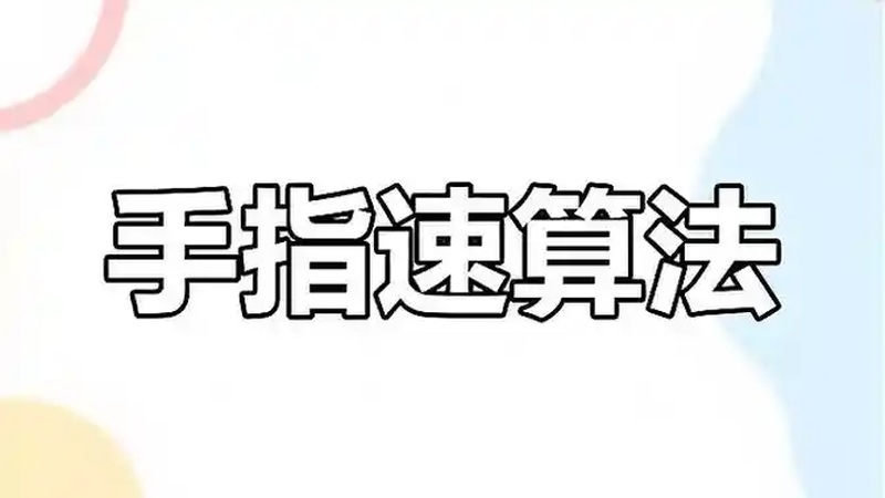 手指速算技巧,快速计算又准确