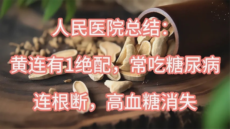 人民医院总结:黄连有1绝配,常吃糖尿病连根断,高血糖消失