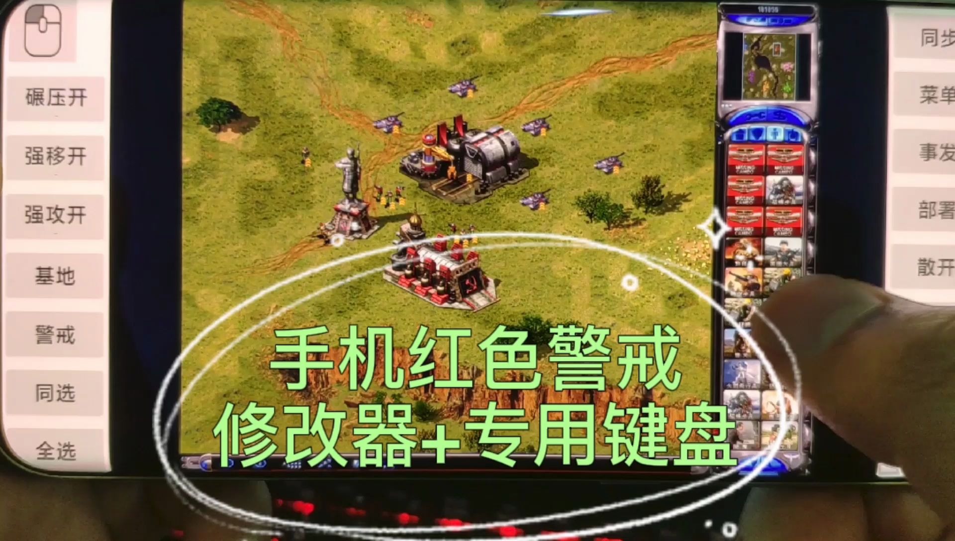 手机红色警戒修改器+手机红警专用键盘 玩红警手游超流畅