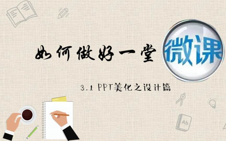 微课 《如何做好一堂微课》 3.1 PPT美化之设计篇 小钟课堂 无字幕