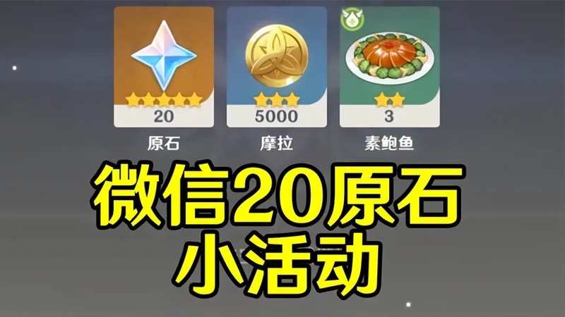 原神 微信20原石兑换码