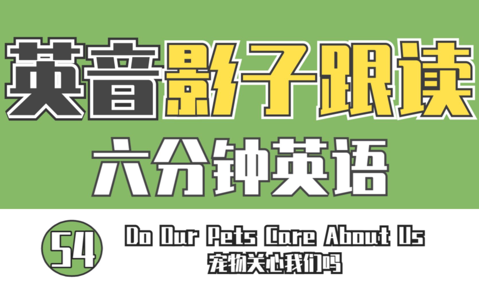 【六分钟英语】(笔记)54 Do Our Pets Care About Us 宠物关心我们吗...