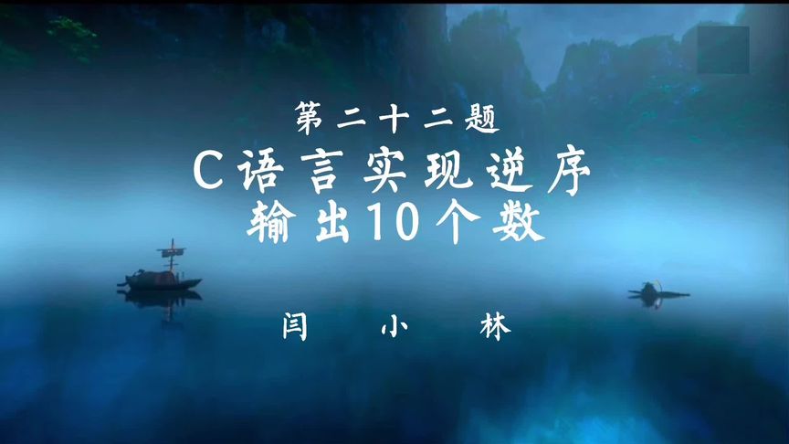 C语言实现逆序输出10个数#编程 #小林c语言