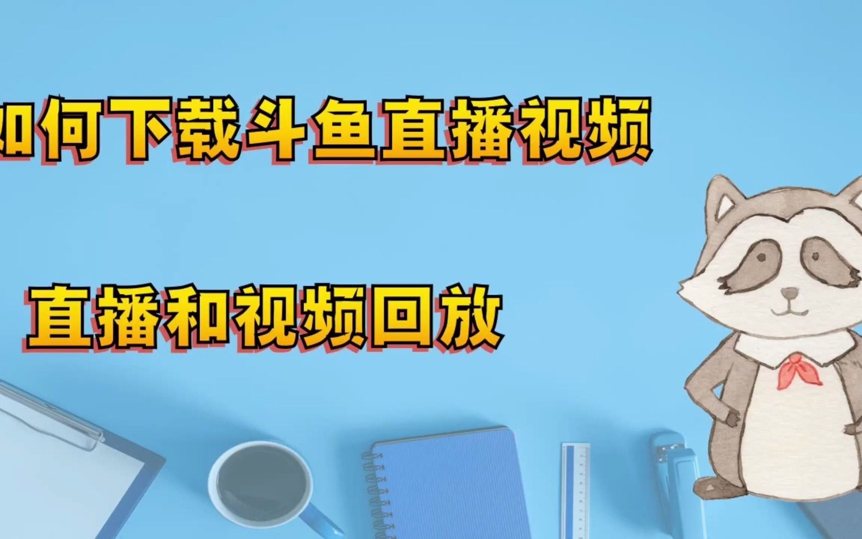 斗鱼直播回放下载方法分享给大家直播和回放都是可以用的