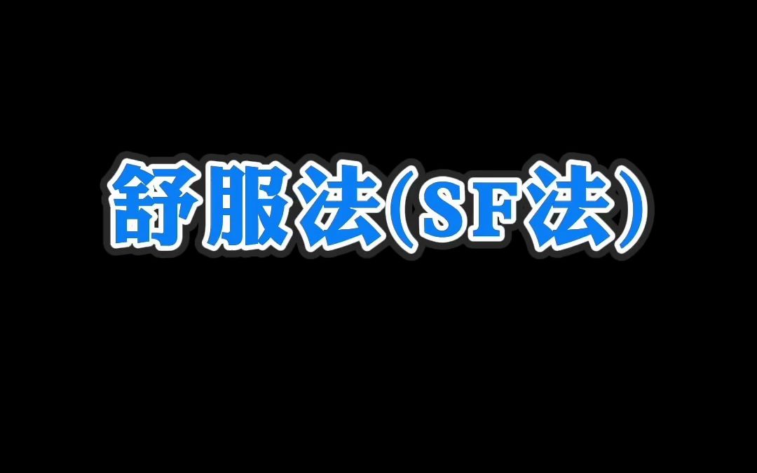 特殊函数法(sf法),化抽象为具体,形象直观,无需构造抽象函数求导,只要...