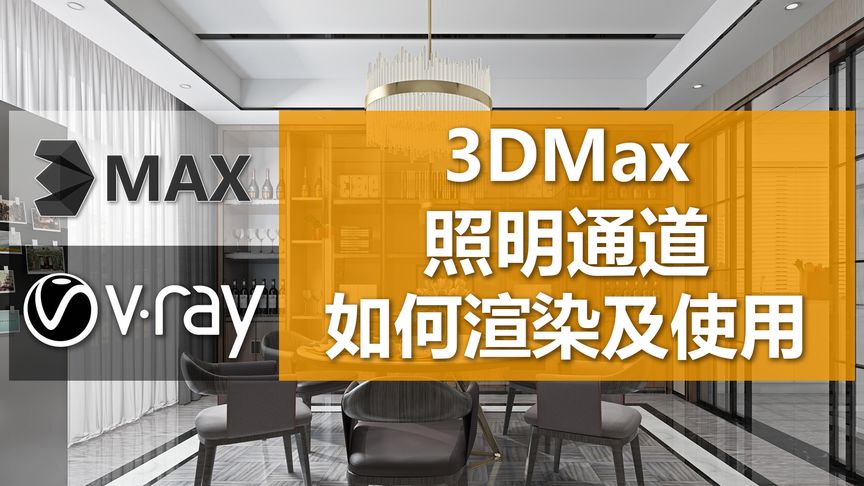 3DMAX中的照明通道如何渲染?有什么用?