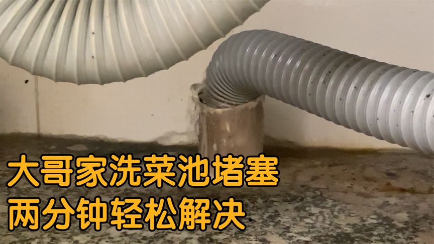 【疏通下水道】大哥家洗菜池堵塞,2分钟轻松解决!